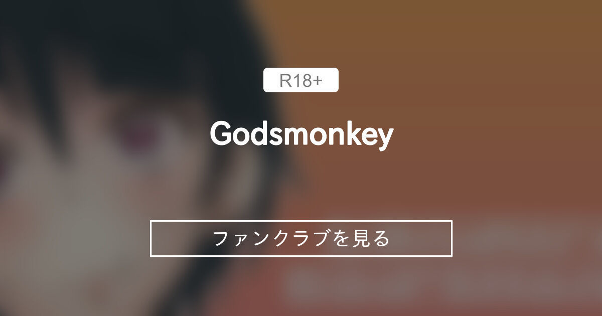 God'smonkey (Landurchin)｜ファンティア[Fantia]