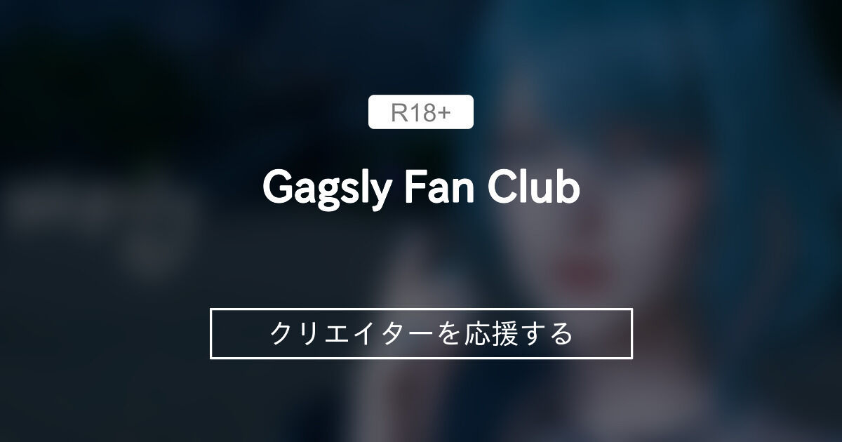 Gagsly Fan Club (Gagsly)の投稿一覧｜ファンティア[Fantia](総合[男性向け])