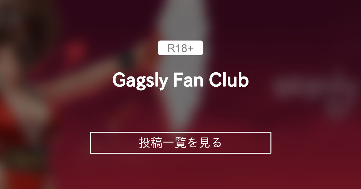 Gagsly Fan Club (Gagsly)の投稿一覧｜ファンティア[Fantia](総合[男性向け])