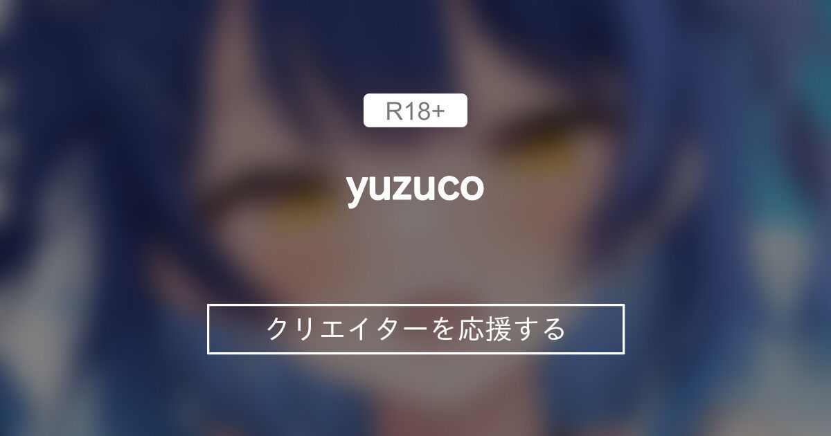 yuzuco (yuzuco)｜ファンティア[Fantia]