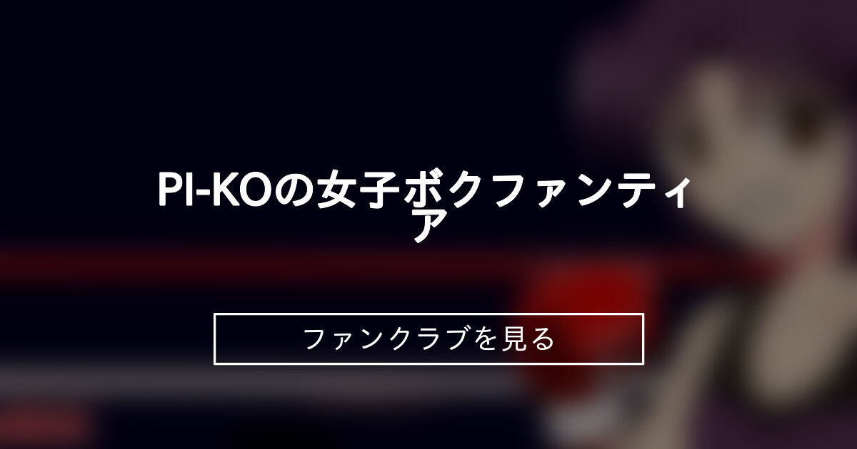 ギャル子と - PI-KOの女子ボクファンティア (PI-KO)の投稿｜ファンティア[Fantia]