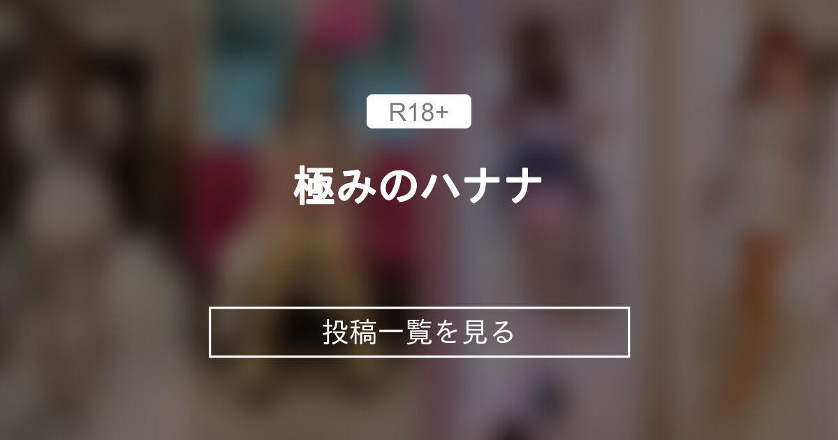 極みのバナナ🍌 (装いの極み.AG)の投稿一覧｜ファンティア[Fantia](総合[男性向け])