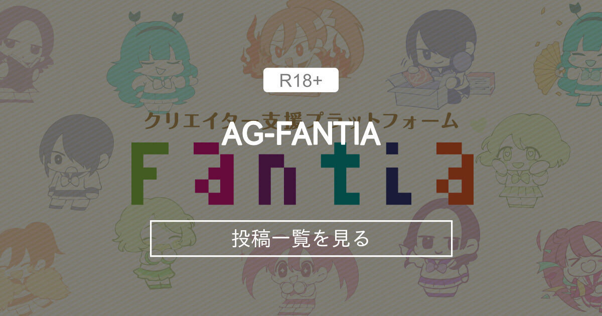 AG-FANTIA (光輝)の投稿一覧｜ファンティア[Fantia](総合[男性向け])