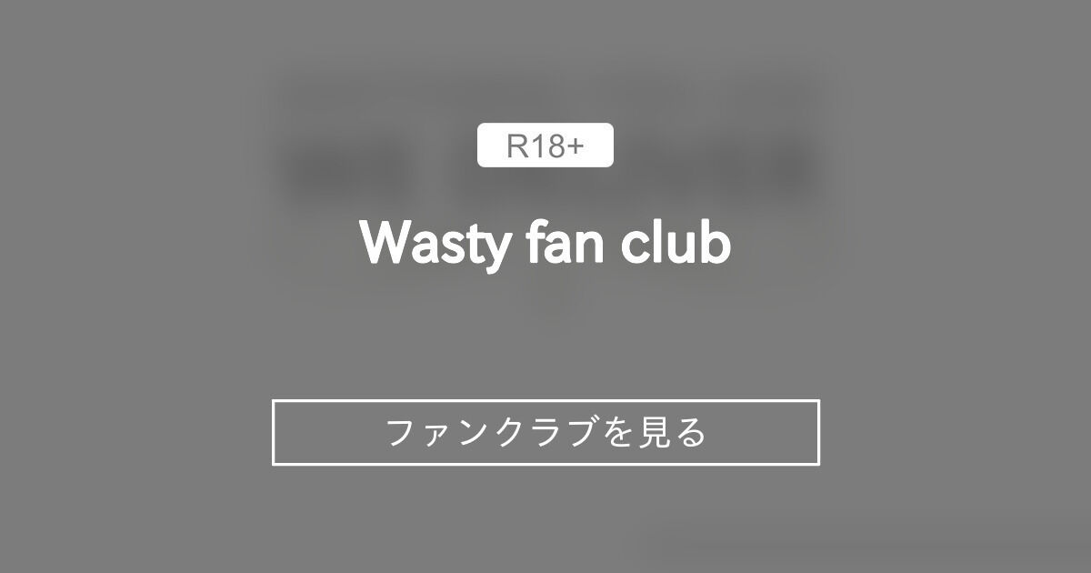 Wasty fan club (Wasty)｜ファンティア[Fantia]