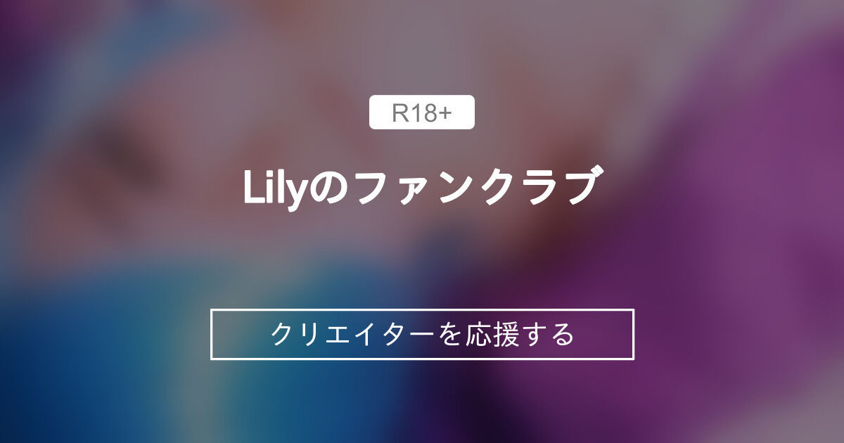 Lilyのファンクラブ (Lily/りり)｜ファンティア[Fantia]