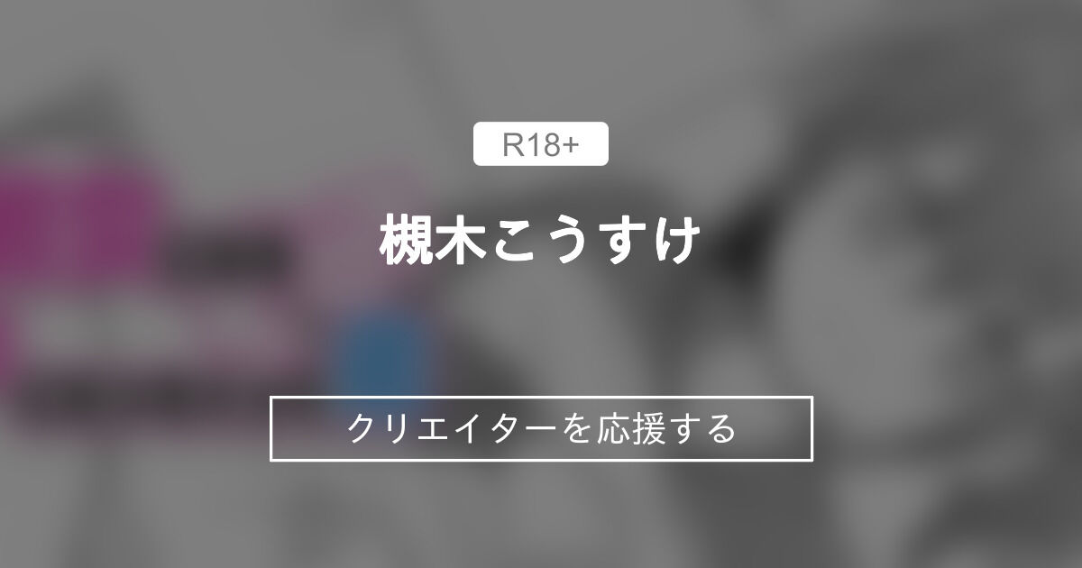 槻木こうすけ (ツキギ)｜ファンティア[Fantia]