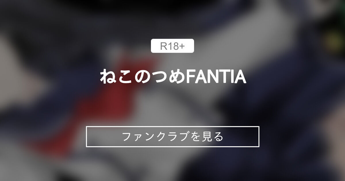 リクエスト消化！ - ねこのつめFANTIA (赤川瑠璃)の投稿｜ファンティア[Fantia]