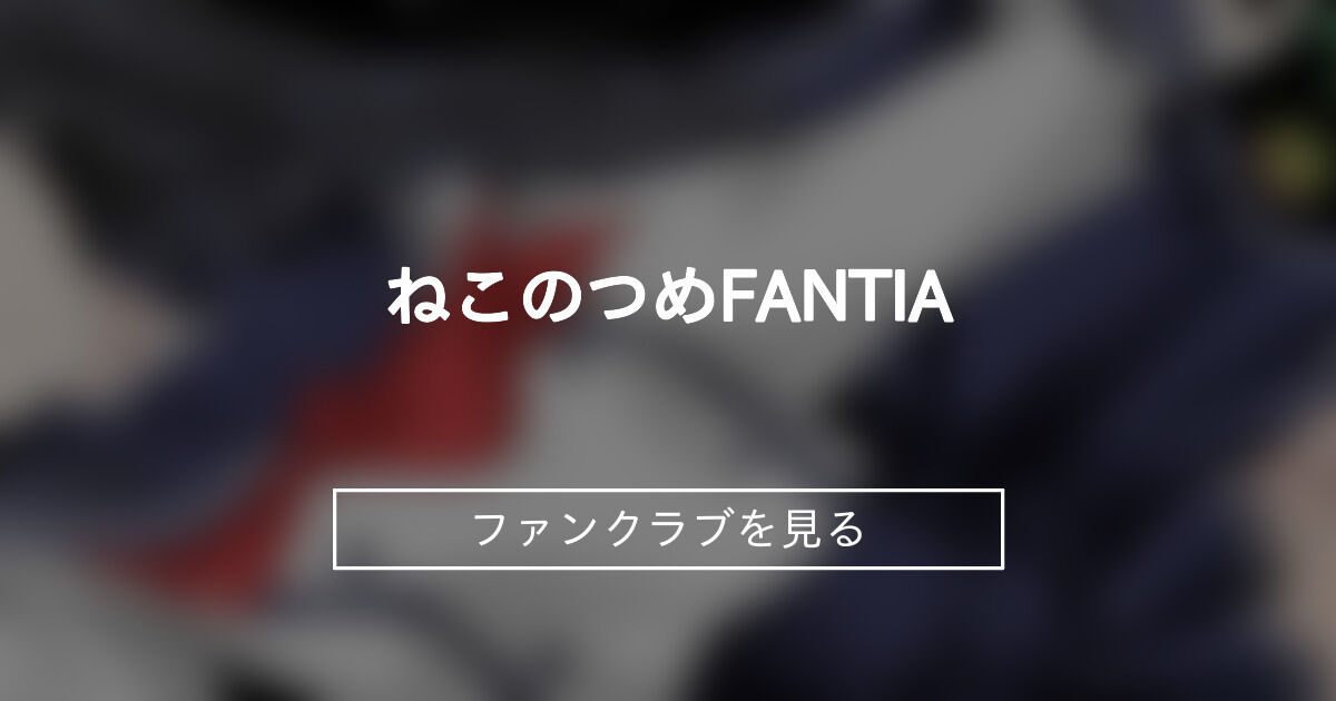 有料プランなくしました。 - ねこのつめFANTIA (赤川瑠璃)の投稿｜ファンティア[Fantia]