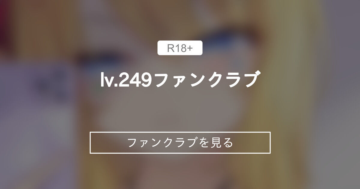 lv.249ファンクラブ (lv.249)｜ファンティア[Fantia]