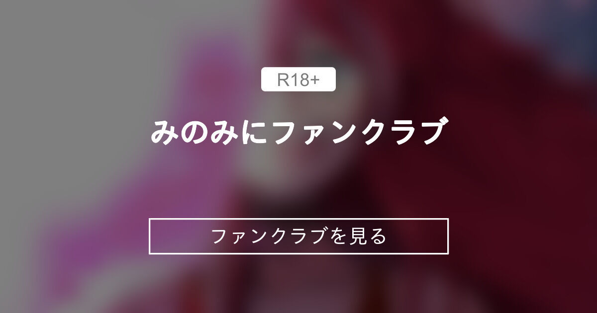 【プロット】 ぷろっと！ - みのみに🔞ファンクラブ (みのみに🔞)の投稿｜ファンティア[Fantia]