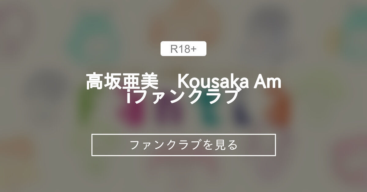 【お知らせ】インフルエンザにかかっていて体調やっと回復しました(;O;) - 高坂亜美 Kousaka Amiファンクラブ (高坂亜美 Kousaka Ami)の投稿｜ファンティア[Fantia]