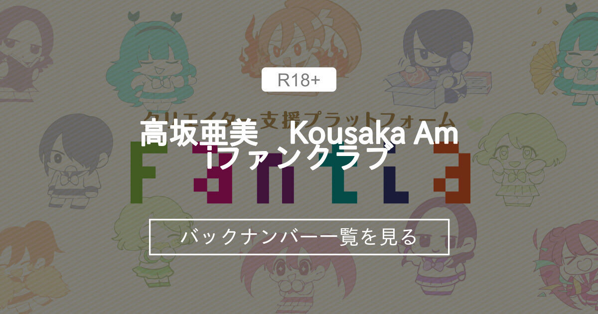 2024年11月の限定コンテンツ一覧｜高坂亜美 Kousaka Amiファンクラブ (高坂亜美 Kousaka Ami)｜ファンティア[Fantia]