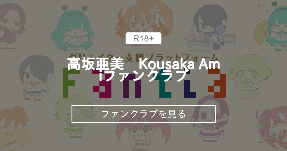高坂亜美 Kousaka Amiファンクラブ (高坂亜美 Kousaka Ami)｜ファンティア[Fantia]