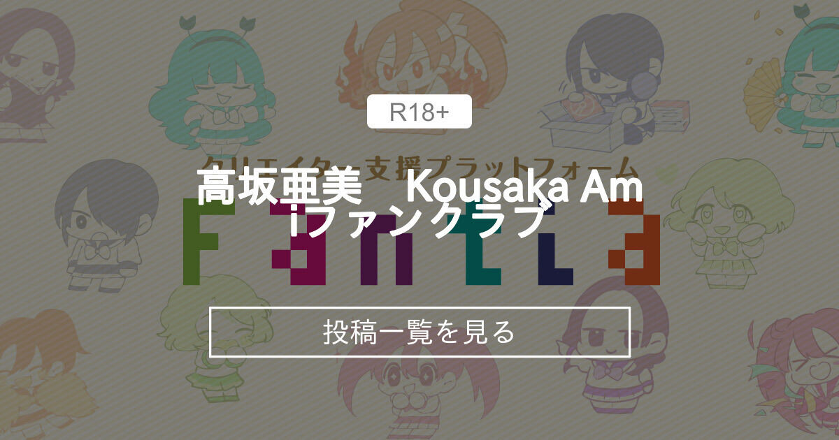 高坂亜美 Kousaka Amiファンクラブ (高坂亜美 Kousaka Ami)の投稿一覧｜ファンティア[Fantia](総合[男性向け])