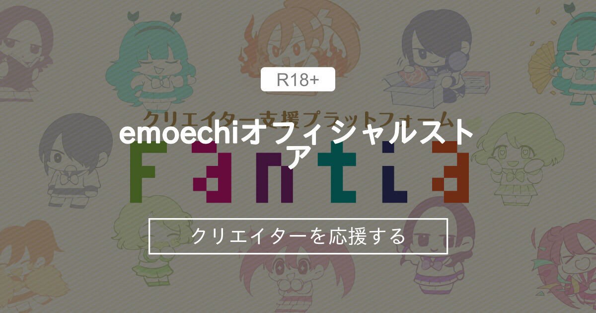 emoechiオフィシャルストア (emoechiオフィシャルストア)｜ファンティア[Fantia]
