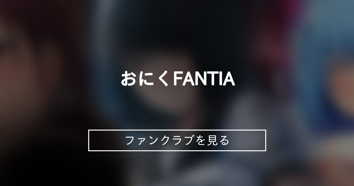 【お知らせ】 今週風邪でアップ遅れます - おにくFANTIA (おにく)の投稿｜ファンティア[Fantia]