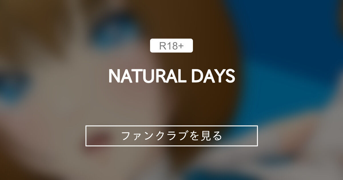 NATURAL DAYS (鮫島 実)｜ファンティア[Fantia]