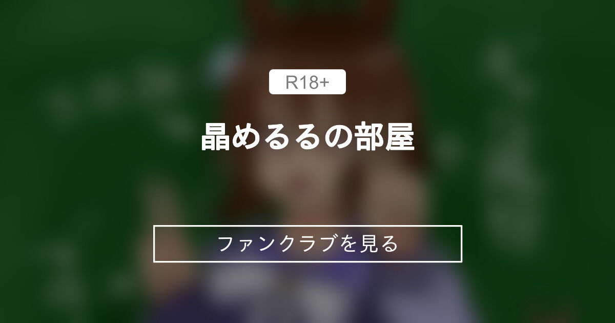 MB 露出 - 晶めるるの部屋 (晶めるる)の投稿｜ファンティア[Fantia]