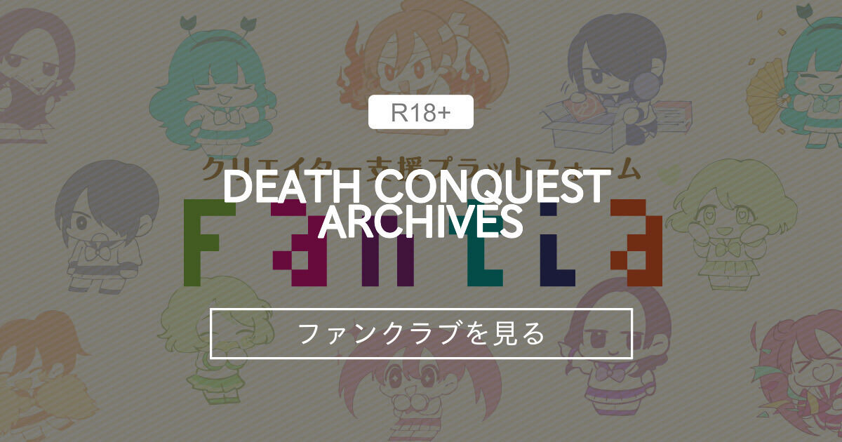 DEATH CONQUEST ARCHIVES (万死一生)｜ファンティア[Fantia]