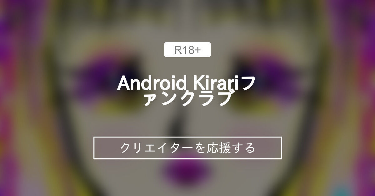 Android Kirariファンクラブ (Android Kirari)｜ファンティア[Fantia]