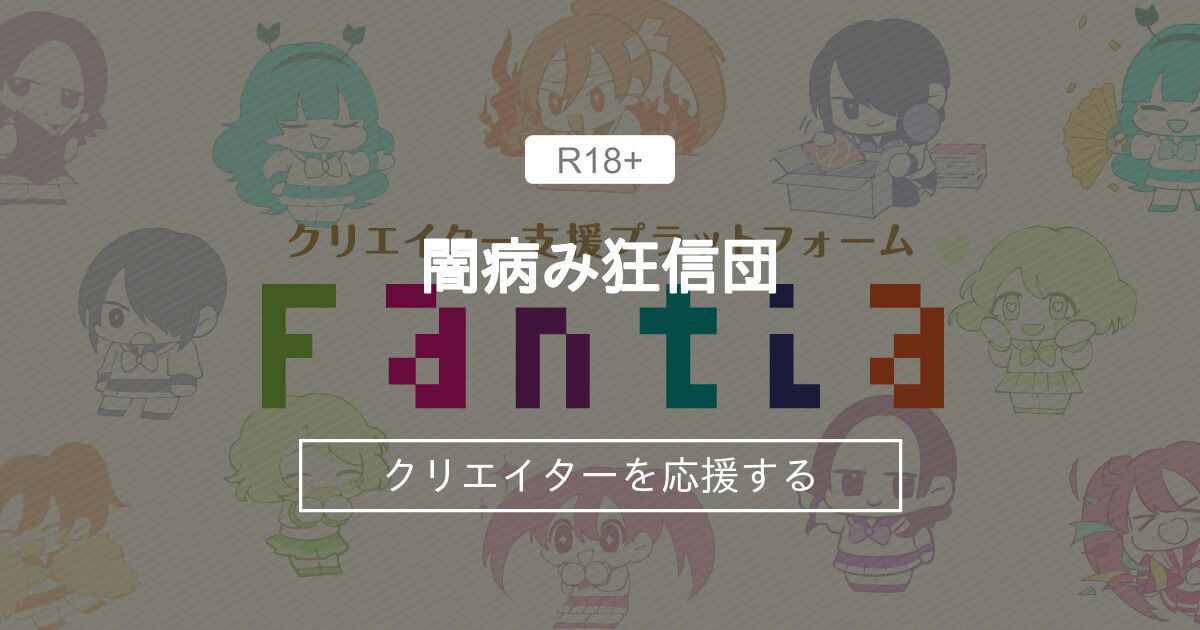 闇病み狂信団 (闇の病みXXDDZ)の投稿一覧｜ファンティア[Fantia](総合[男性向け])