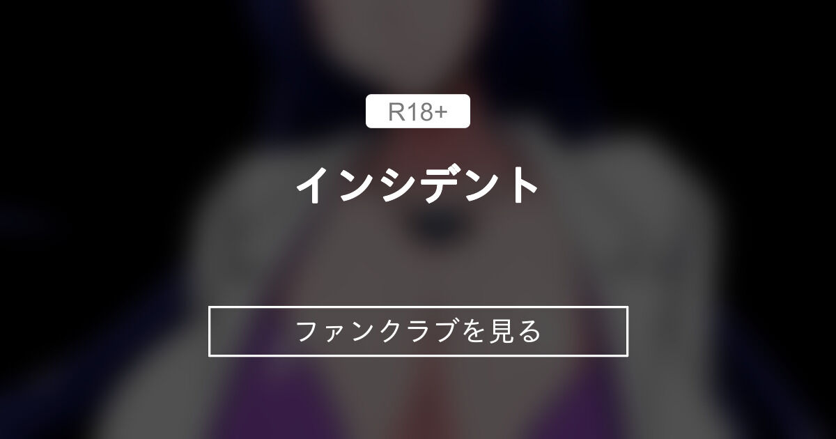 インシデント (インシデント(winzy))｜ファンティア[Fantia]
