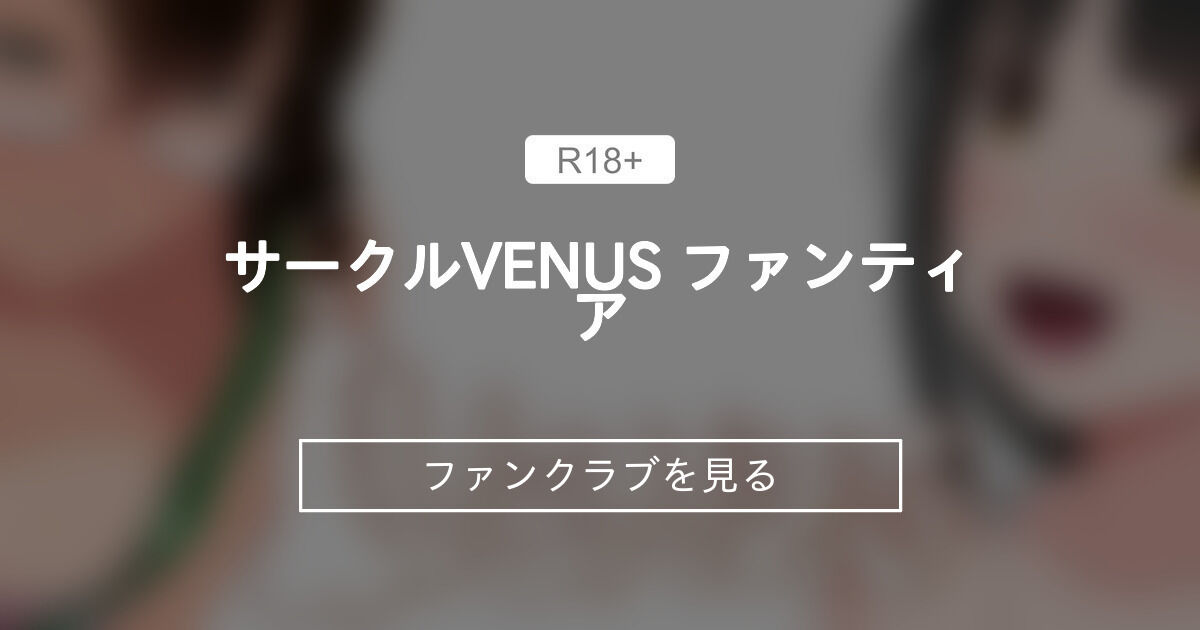 2023.08 追加差分特典！ - サークルVENUS ファンティア (サークルVENUS)の投稿｜ファンティア[Fantia]