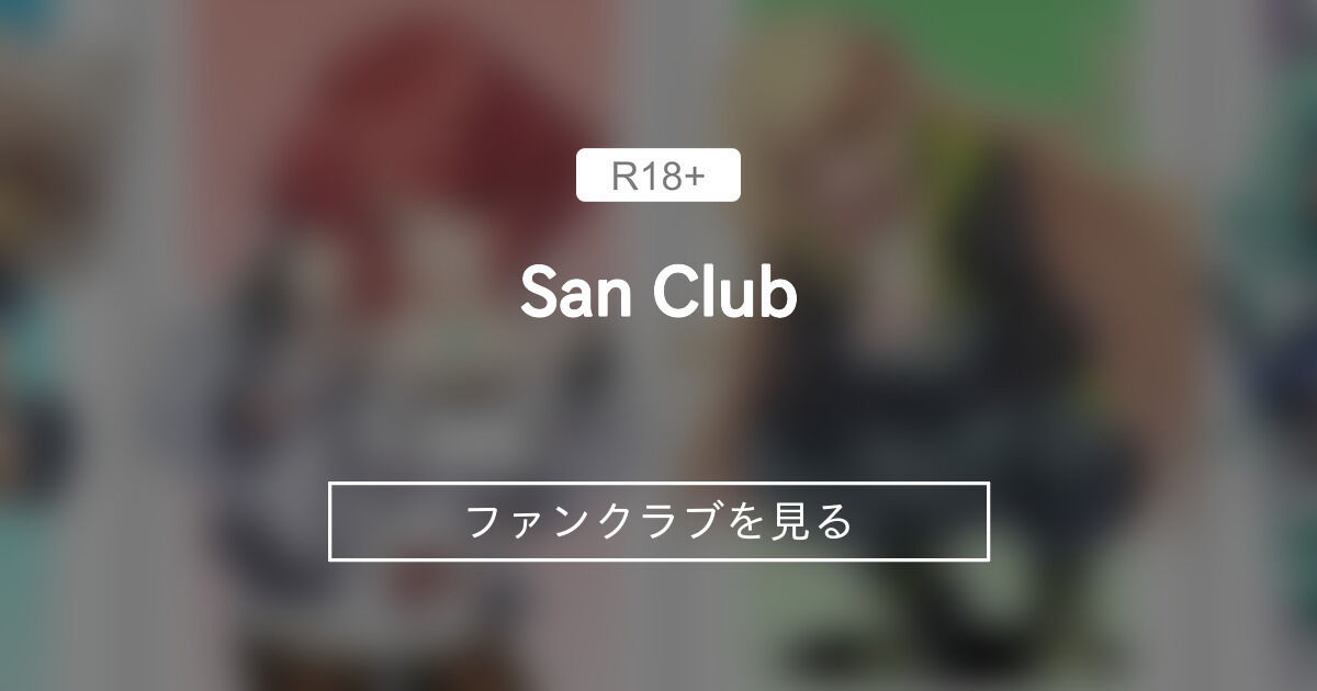 San Club (Timosan)｜ファンティア[Fantia]