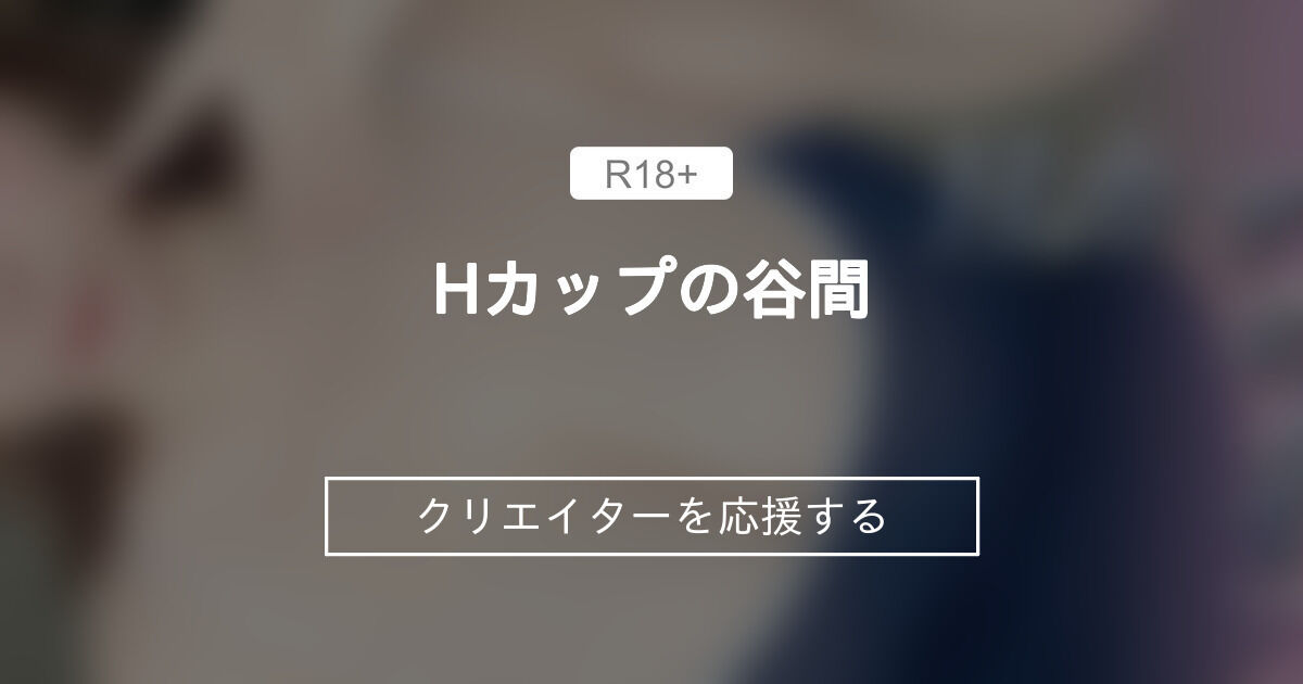 Hカップの谷間 (RURU-茹茹)｜ファンティア[Fantia]