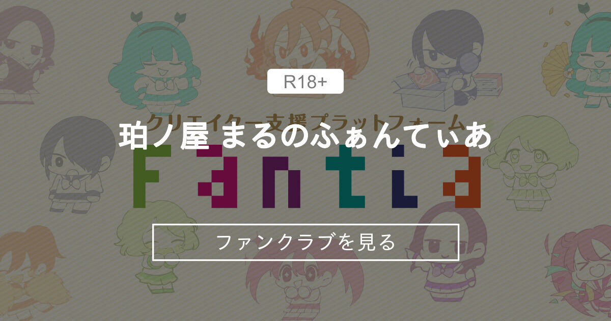 珀ノ屋 まるのふぁんてぃあ (珀ノ屋 まる＠不健全人妻VTube)｜ファンティア[Fantia]