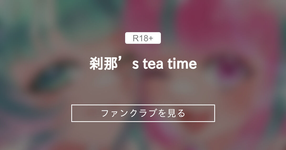 芸パワー日程決まりましたね！？どうしましょ - 刹那’s tea time (刹那莉織)の投稿｜ファンティア[Fantia]