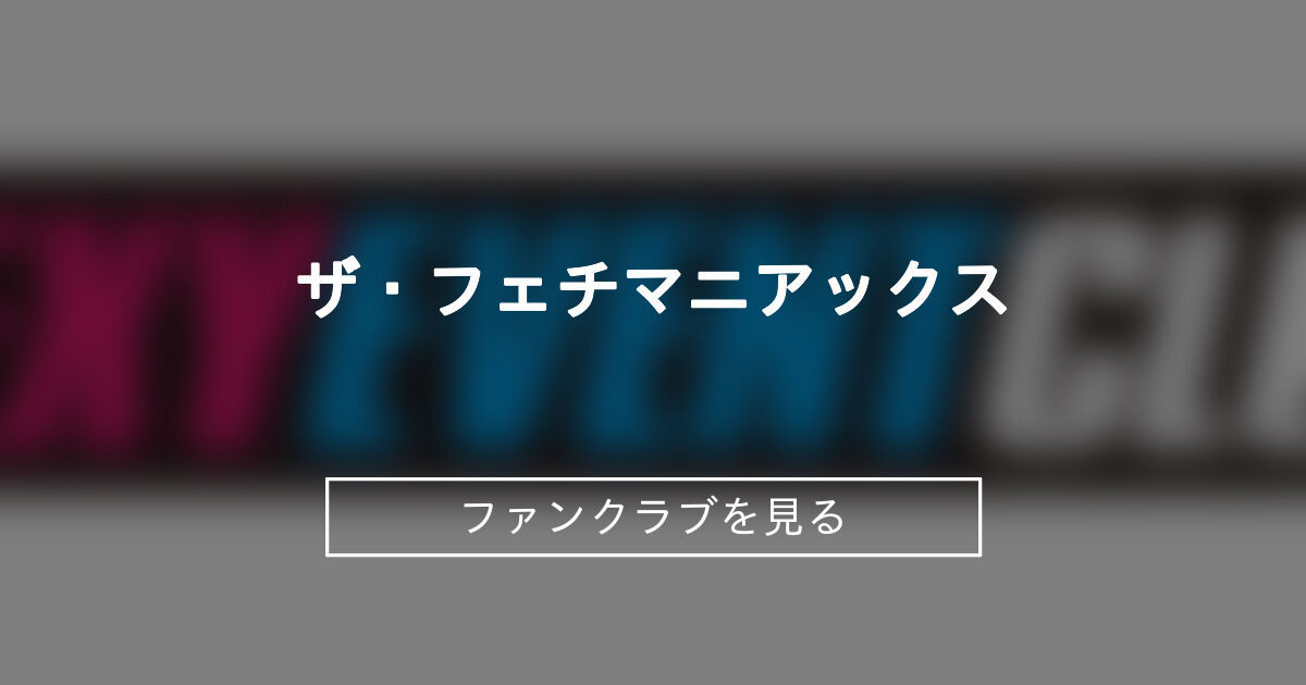 【フェチ】 Fantia8周年記念セール!!!!!!!!!!!!!!! - ザ・フェチマニアックス (名無し(SEXY))の投稿｜ファンティア[Fantia]