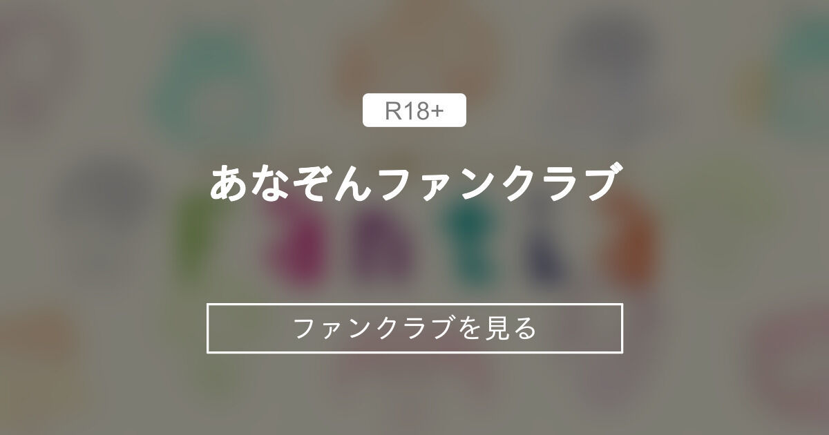 【小説】 〇〇紳士 TR-1 宝田六花 出会い・〇〇 - あなぞんファンクラブ (あなぞん)の投稿｜ファンティア[Fantia]