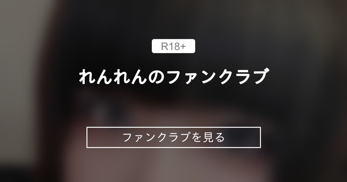 ♡れんれんのファンクラブ♡ (れんれん)｜ファンティア[Fantia]