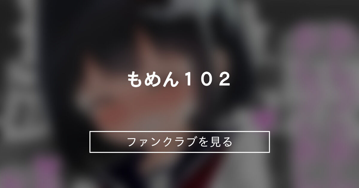 すみません、12月更新間に合わなそうです... - もめん102 (もめん102)の投稿｜ファンティア[Fantia]