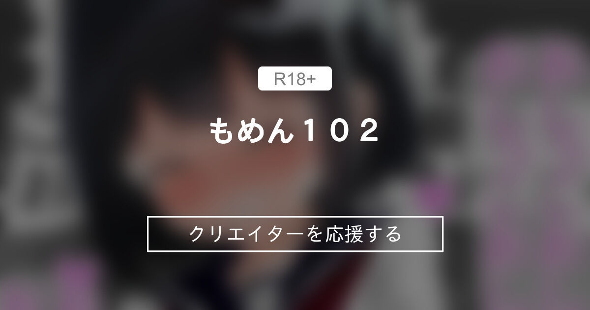もめん102 (もめん102)｜ファンティア[Fantia]