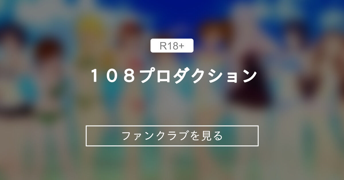 108プロダクション (アキヒク)｜ファンティア[Fantia]