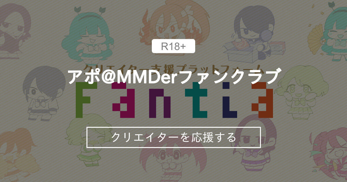 アポ@MMDerファンクラブ (アポ@MMDer)｜ファンティア[Fantia]