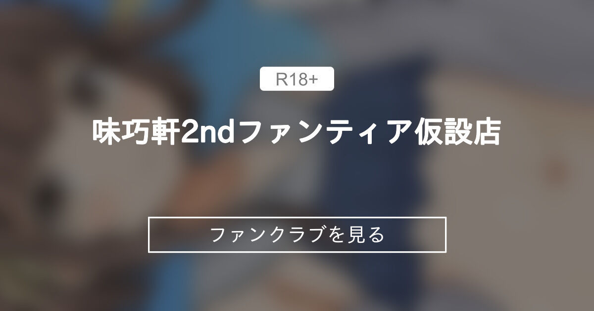 味巧軒2ndファンティア仮設店 (屈原神無)｜ファンティア[Fantia]