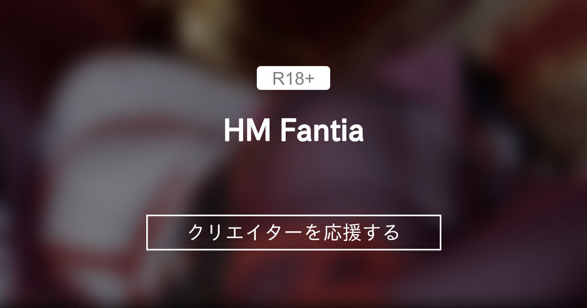 HM Fantia (HM)｜ファンティア[Fantia]