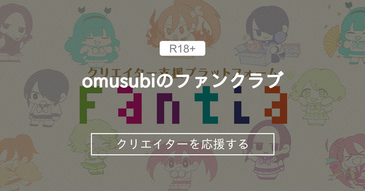 omusubiのファンクラブ (omusubi)｜ファンティア[Fantia]