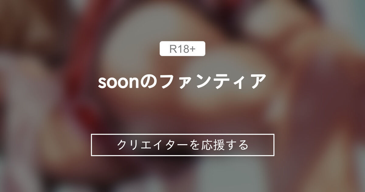 soonのファンティア (soon)｜ファンティア[Fantia]