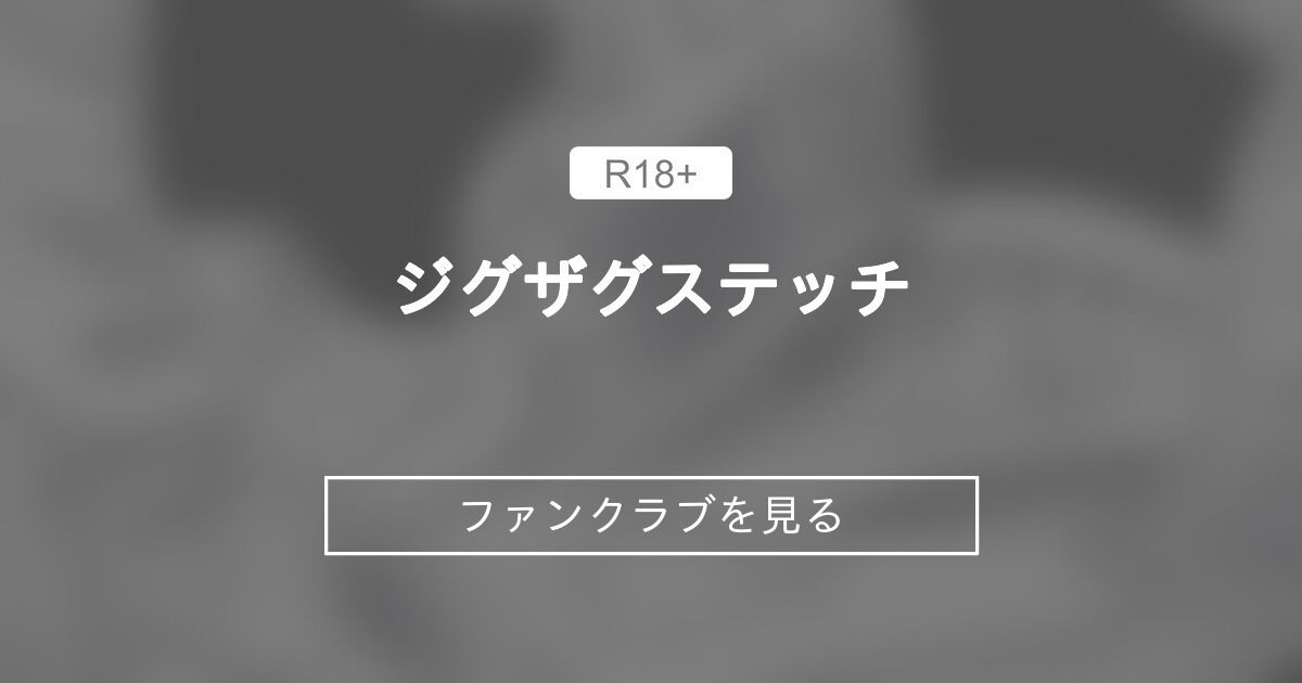 アイリの下着にあれこれする本のラフ（1～10p） - ジグザグステッチ (こたに)の投稿｜ファンティア[Fantia]