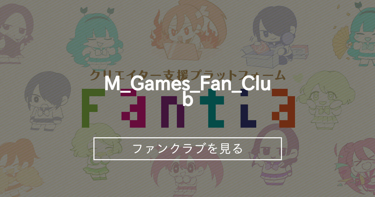 M_Games_Fan_Club (M_Games)｜ファンティア[Fantia]