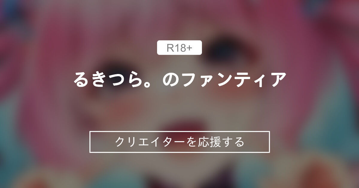 るきつら。のファンティア (るきつら。＠C106 1日目 南h-44b)の投稿一覧｜ファンティア[Fantia](総合[男性向け])