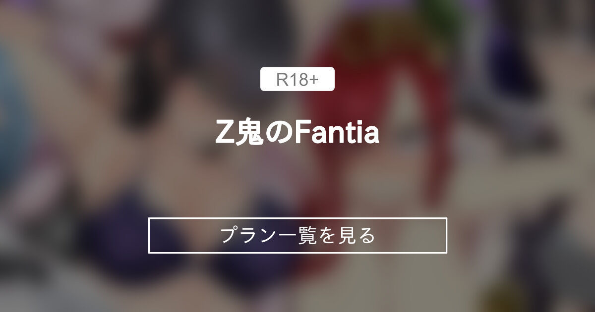 Z鬼のFantia (Z鬼)のプラン一覧｜ファンティア[Fantia](総合[男性向け])
