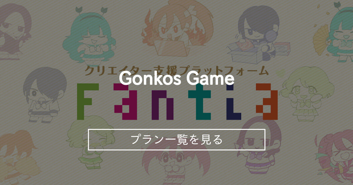 Gonko's Game (Gonko)のプラン一覧｜ファンティア[Fantia](全年齢)