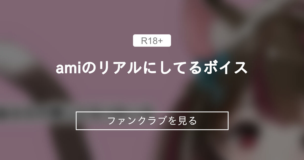 【オナニー】 【2分】シンプルに手でイクだけ - amiのリアルにしてるボイス (きむら あみ)の投稿｜ファンティア[Fantia]