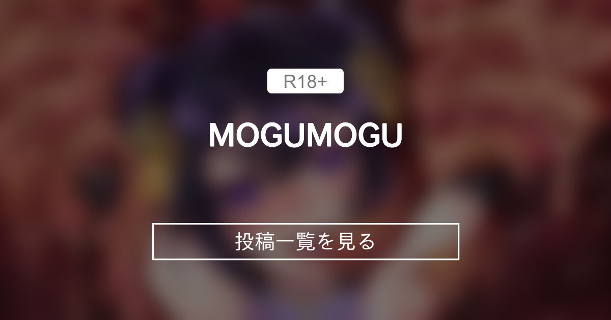 MOGUMOGU (MOC)の投稿一覧｜ファンティア[Fantia](総合[男性向け])