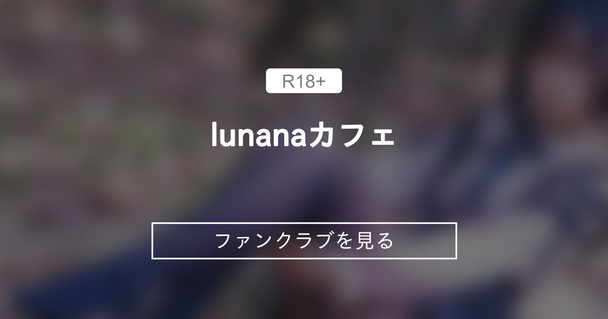 lunanaカフェ (lunana)｜ファンティア[Fantia]